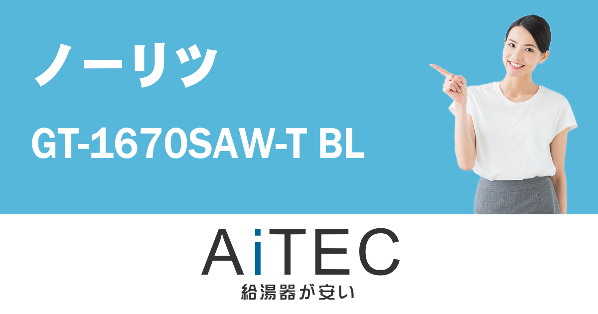 GT-1670SAW-T BL ノーリツ製ガスふろ給湯器【2023年7月発売】 | 給湯器交換が安い！ノーリツ給湯器専門店【アイテック】